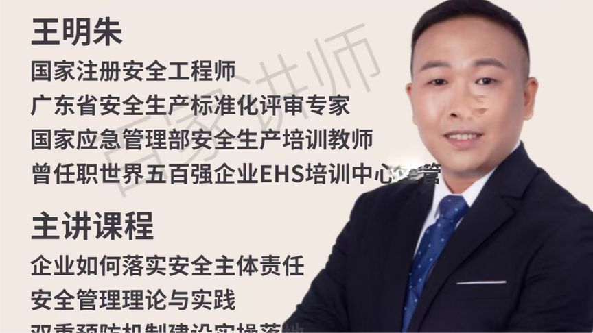 王明朱老师-新安全生产法解读
