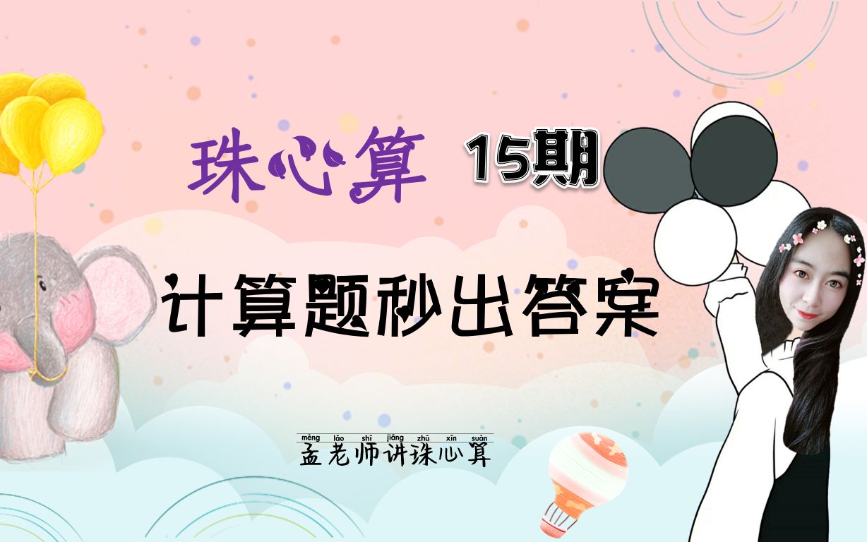 珠心算第15期:珠心算免费课程开课啦!一起来认识算盘里的1-4!孟老师...