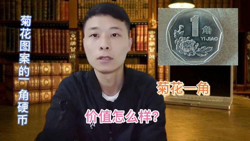 菊花图案的一角硬币收藏价值怎么样?