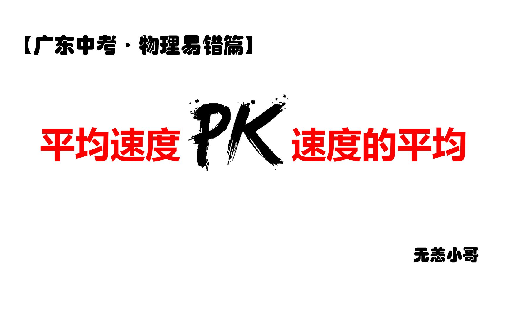 32.平均速度就是速度的平均值?