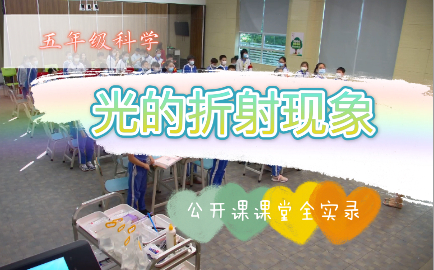 【五年级科学课】公开课课堂实录—光的传播方向会发生改变吗(光的...