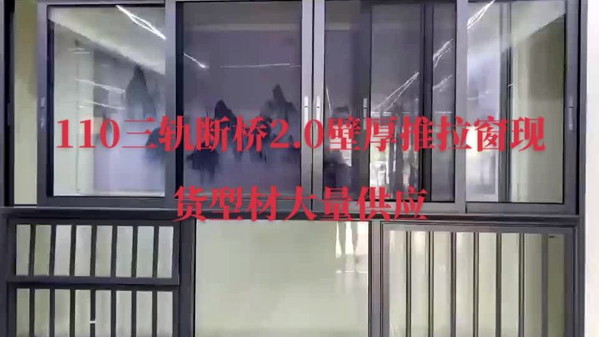 2.0壁厚三轨断桥推拉窗型材现货—畅卖#门窗人 #门窗厂