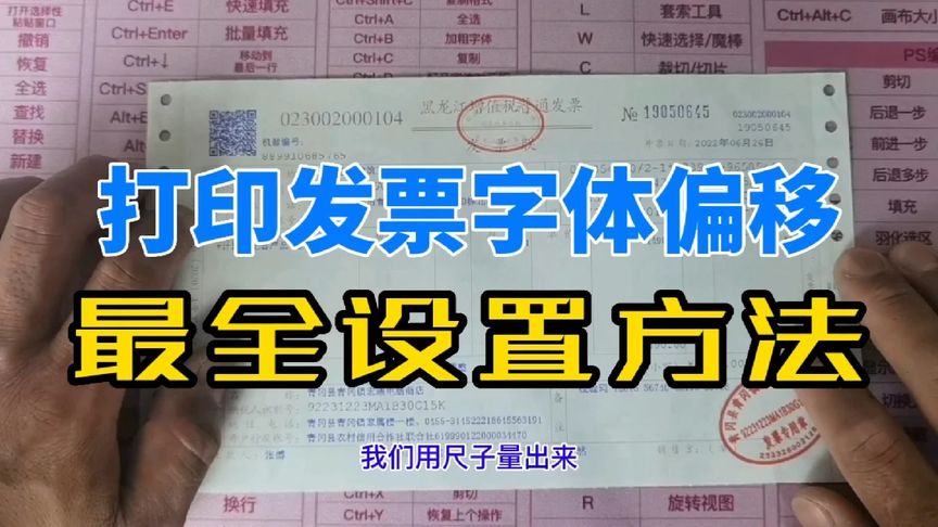 打印发票,字体偏移,最全设置方法,手把手教你,