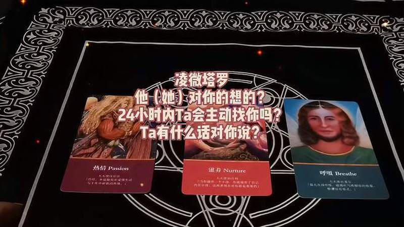 塔罗测试:他(她)对你的想法?24小时内Ta会主动找你吗?