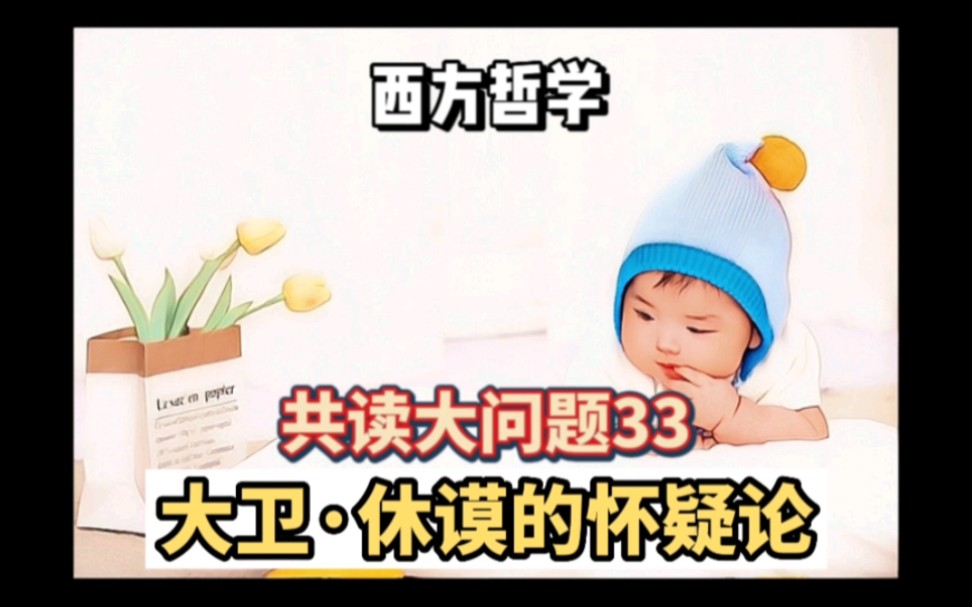 共读大问题33:大卫·休谟的怀疑论