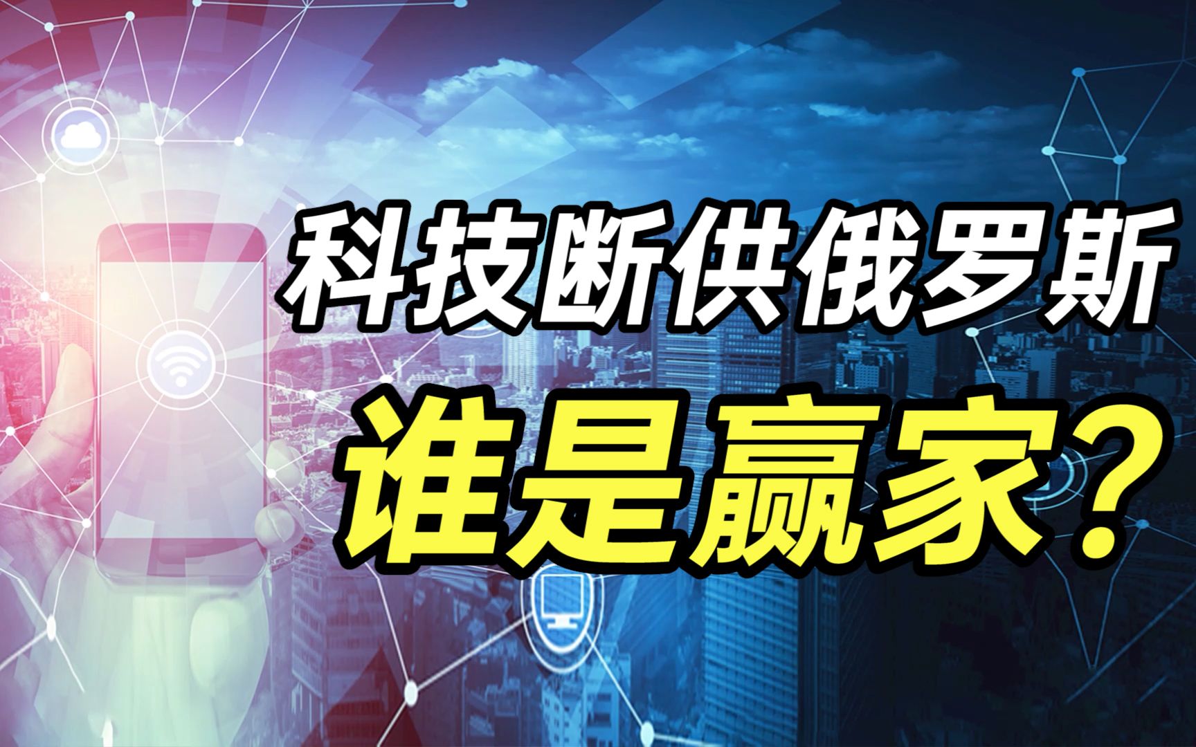 俄乌冲突之下,科技公司断供俄罗斯有何深远影响?对我国有哪些影响?