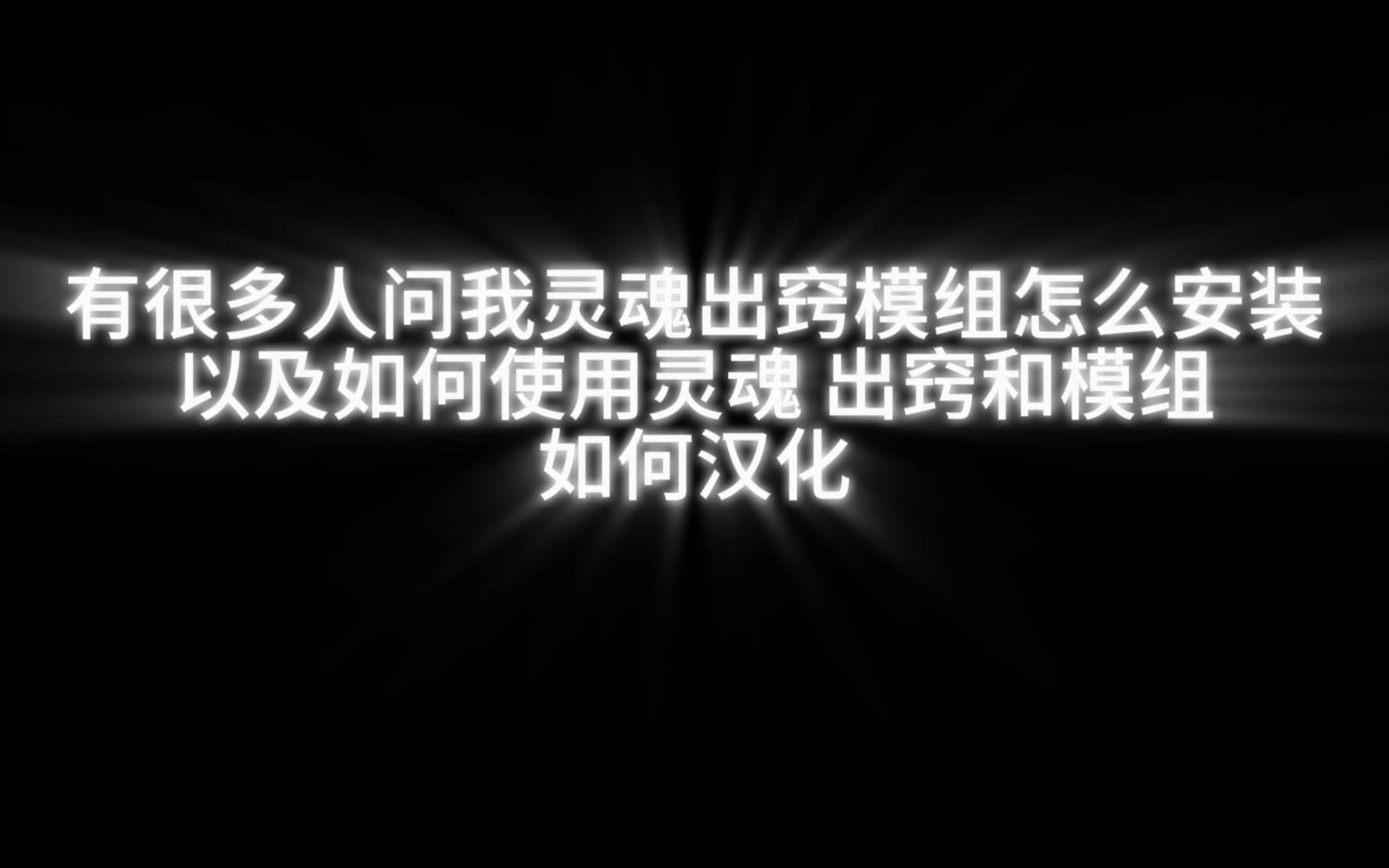 我的世界模组教学,灵魂出窍安装教学