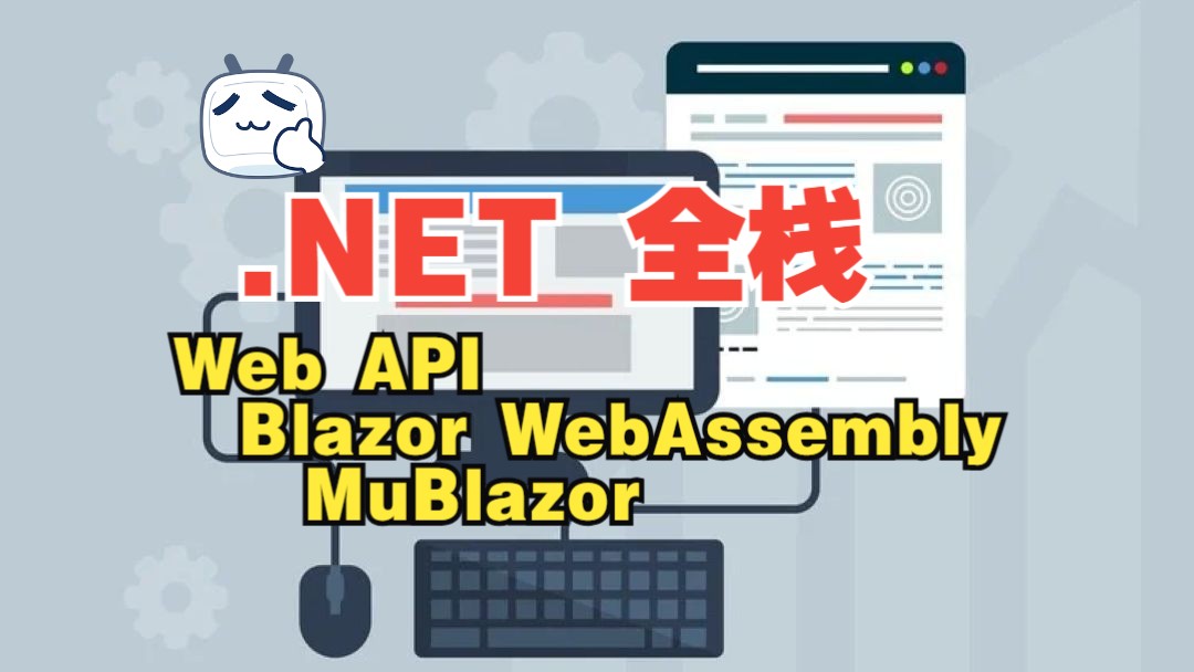 [中文字幕].NET 全栈:Web API、Blazor WebAssembly 与 MuBlazor