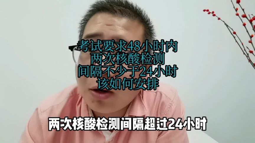 48小时内两次核酸检测,间隔不少于24小时该如何安排#公考