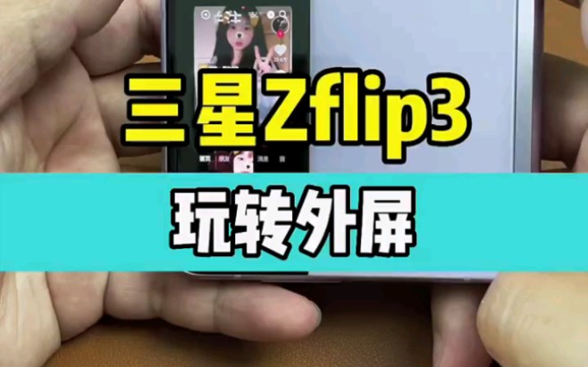 玩转三星小折叠, 三星Z flip3外屏小技巧 #三星手机使用小技巧 #三星...