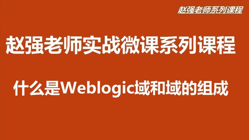 【赵强老师】什么是Weblogic域和域的组成