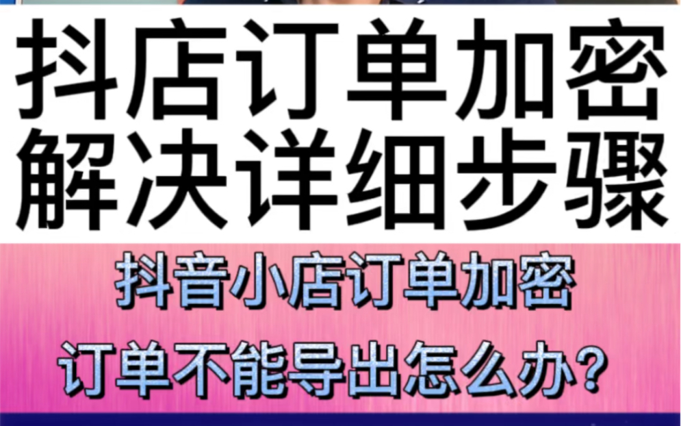 抖音小店订单加密,乱码,订单不能导出怎么办呢?我教大家如何操作!...
