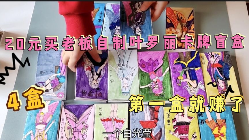 花20元买了4盒自制叶罗丽卡牌盲盒,拆开第一盒就赚了,良心老板