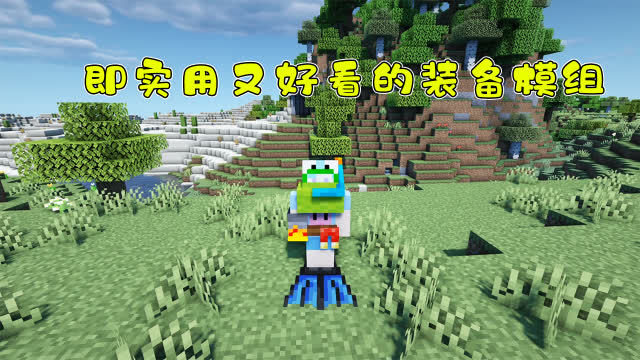 我的世界:超实用装备模组!实用又好看,MC版奇迹暖暖!