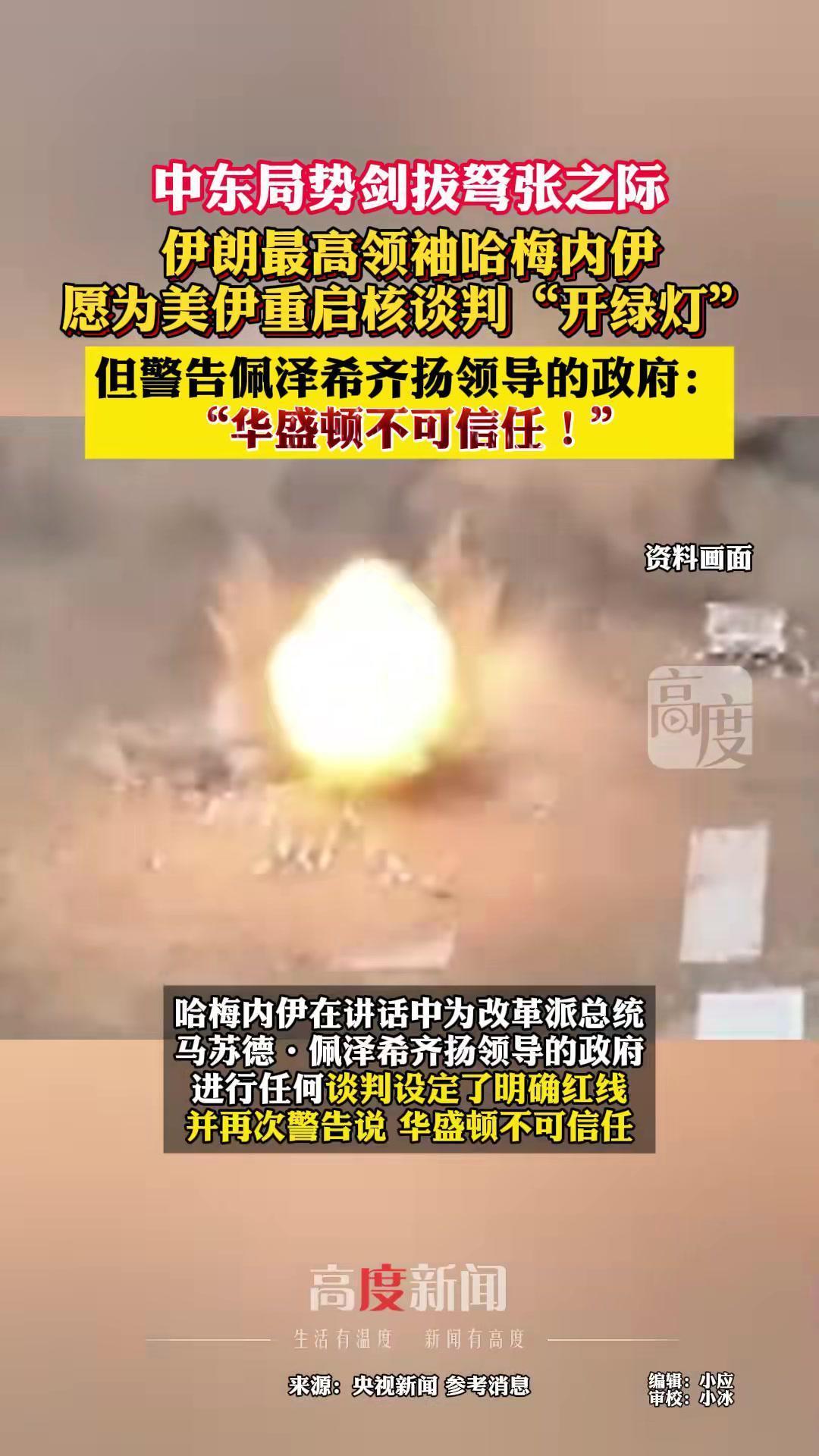 ...伊朗最高领袖哈梅内伊愿为美伊重启核谈判"开绿灯"。(来源:参考消息...