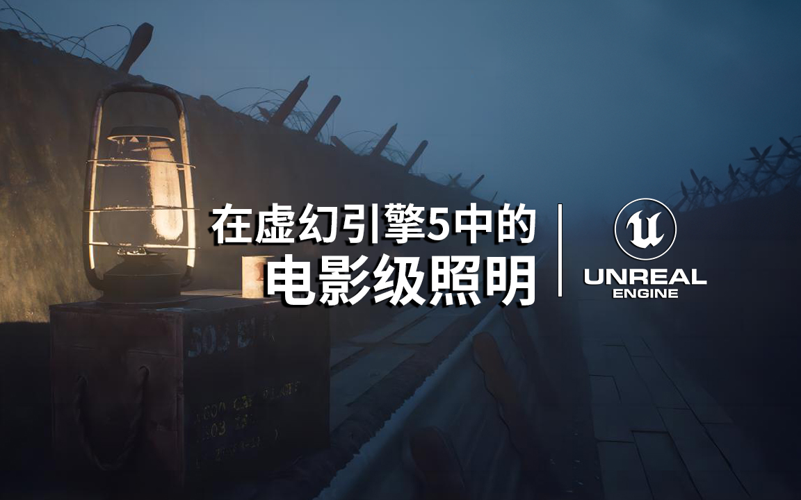 UE5教程-虚幻引擎5中的电影级照明
