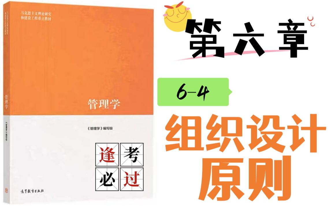 马工程《管理学》|6-4 组织设计的原则