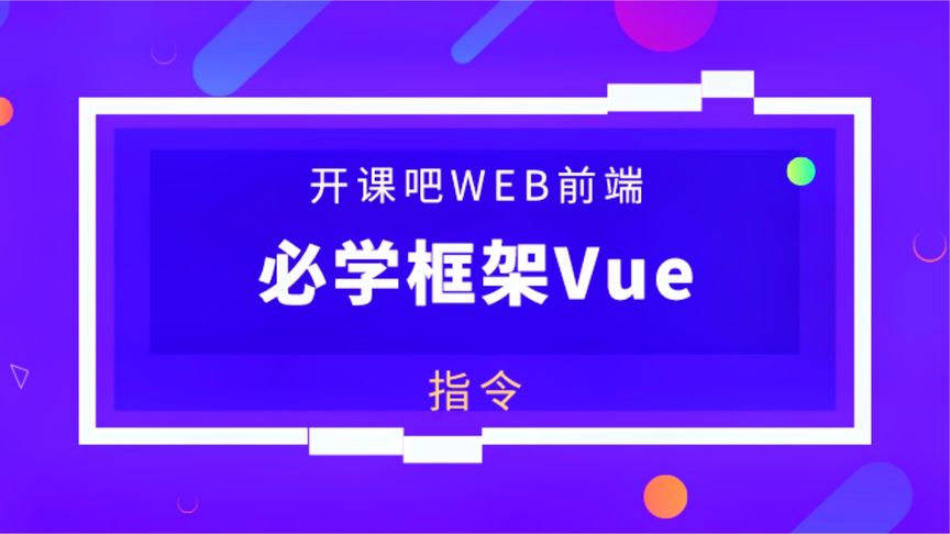 【开课吧码堂】Vue中的指令是什么
