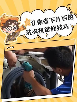 让你省下几百的洗衣机维修技巧#洗衣机维修 #维修技巧 #实用小技巧 #...