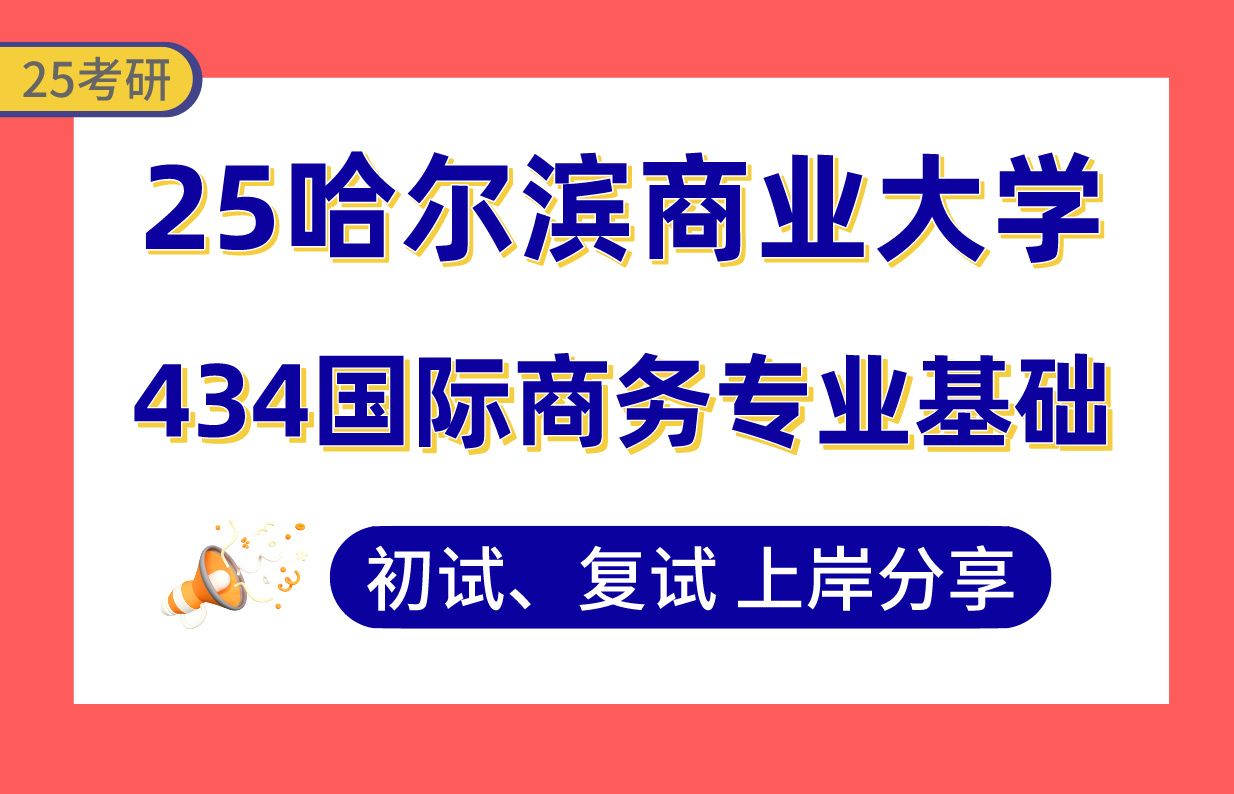 ...国际商务上岸学姐学姐初复试经验分享-专业课434国际商务专业基础...