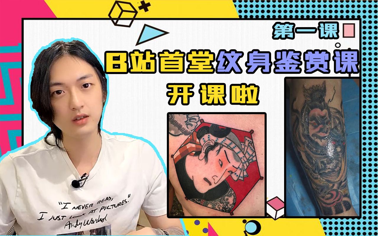 B站首堂纹身鉴赏课开课啦!优秀作品和毁皮作品差别到底有多大?手...