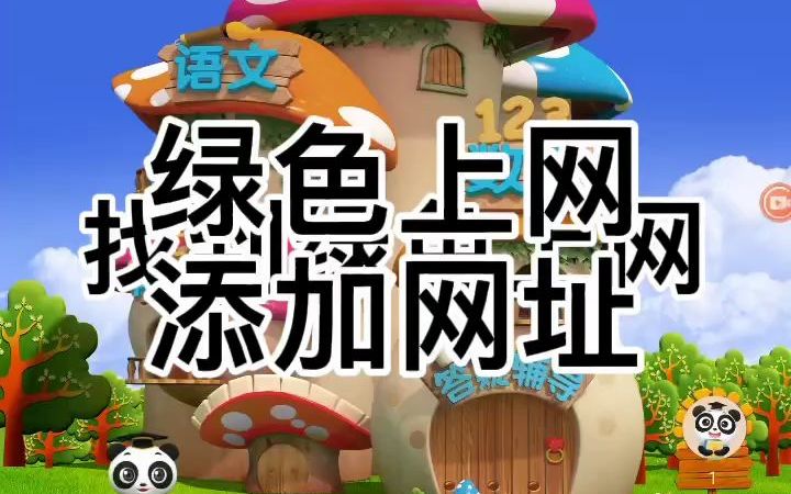 优学派学习平板绿色上网添加网址