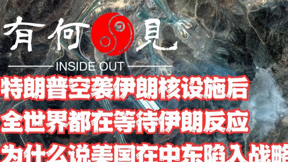 ~第1153期~特朗普下令空袭伊朗核设施,全世界都在等待伊朗反应,...