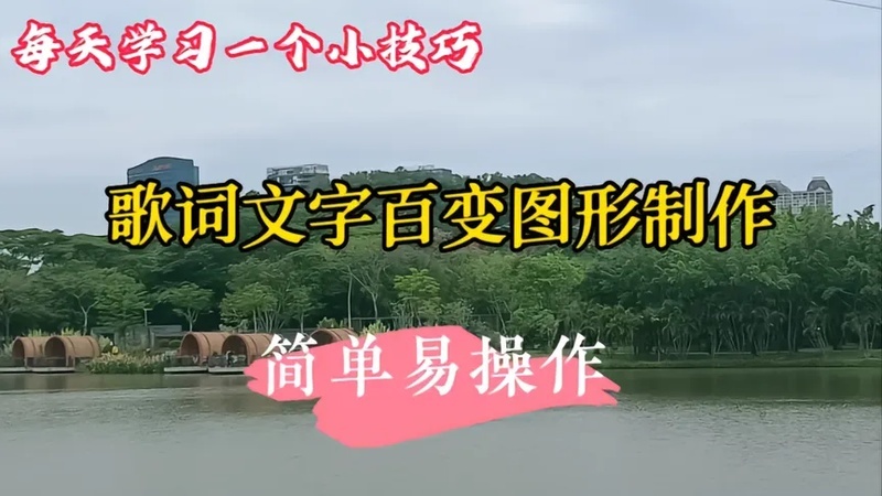 剪映制作歌词文字环绕百变图形效果动感唯美教程详细易操作