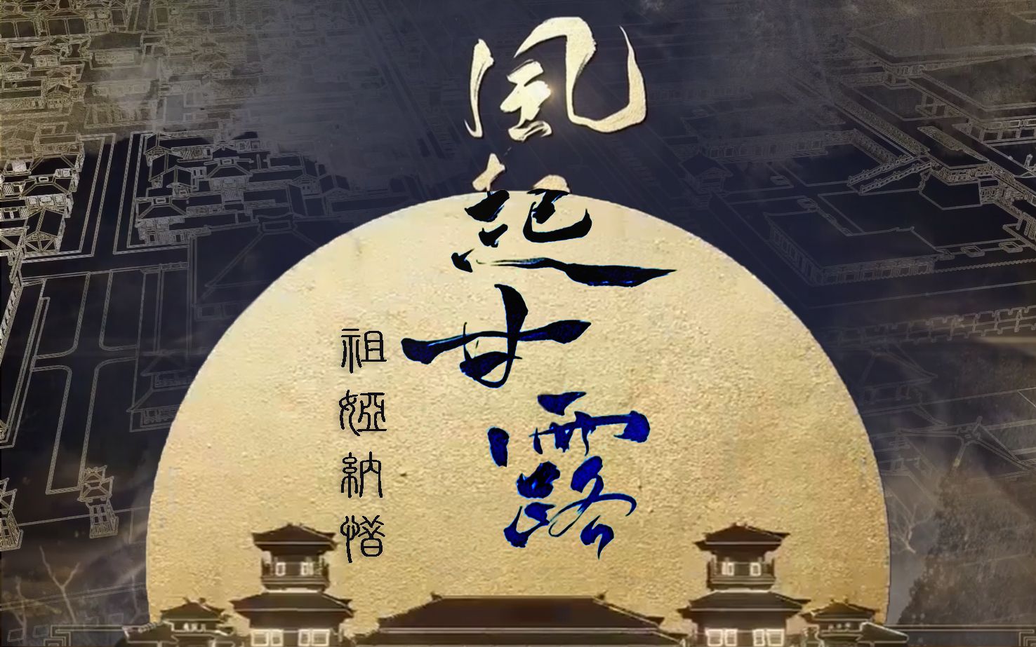 【祖娅纳惜】(啊这秃然的…)风起甘露【忘川风华录-王者荣耀同人曲】