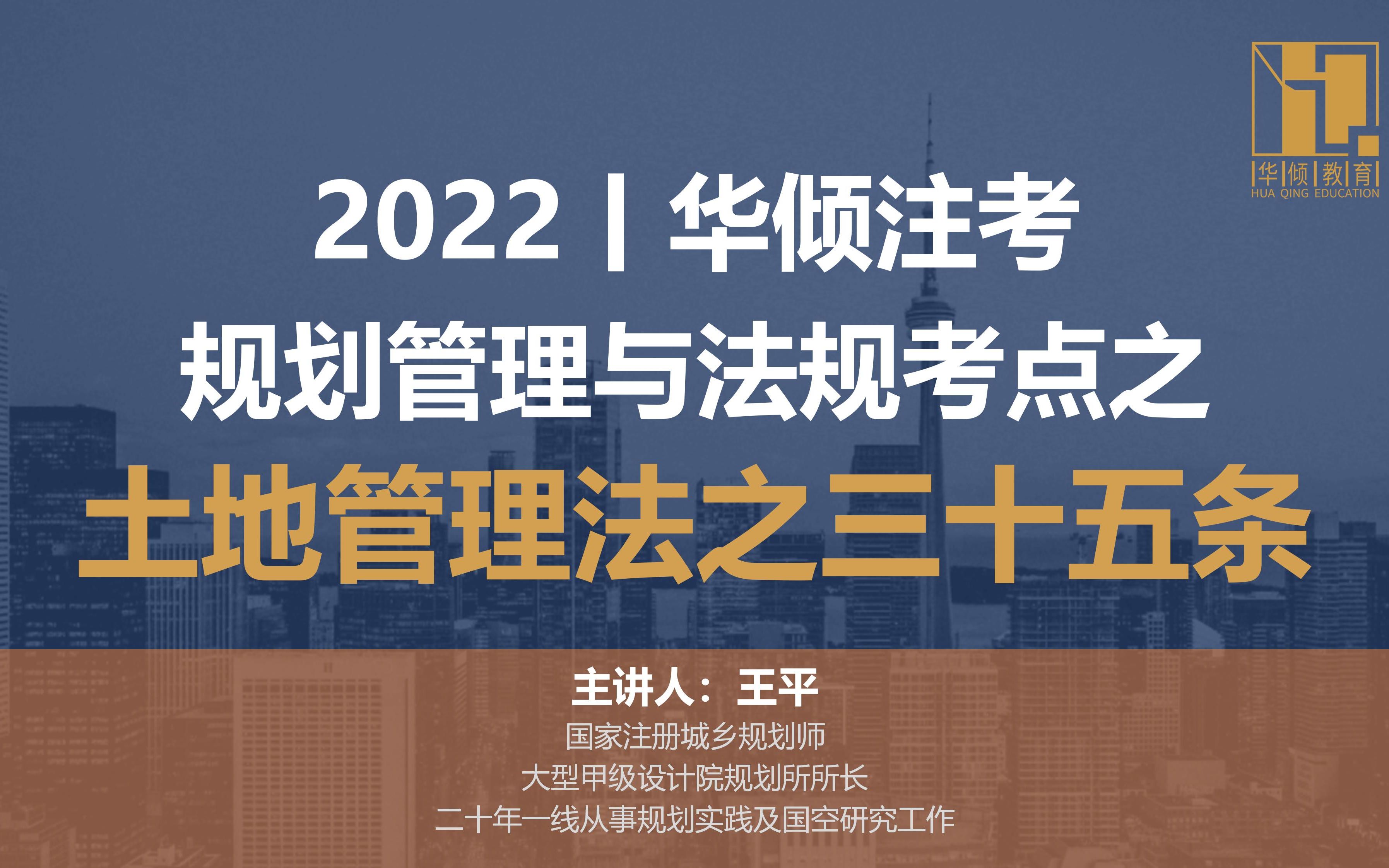 华倾注考丨注册城乡规划师【管理与法规考点之土地管理法第三十五条...
