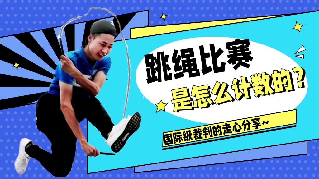 既然大家很好奇跳绳比赛是怎么计数的,所以今天专门出一期来给大家...