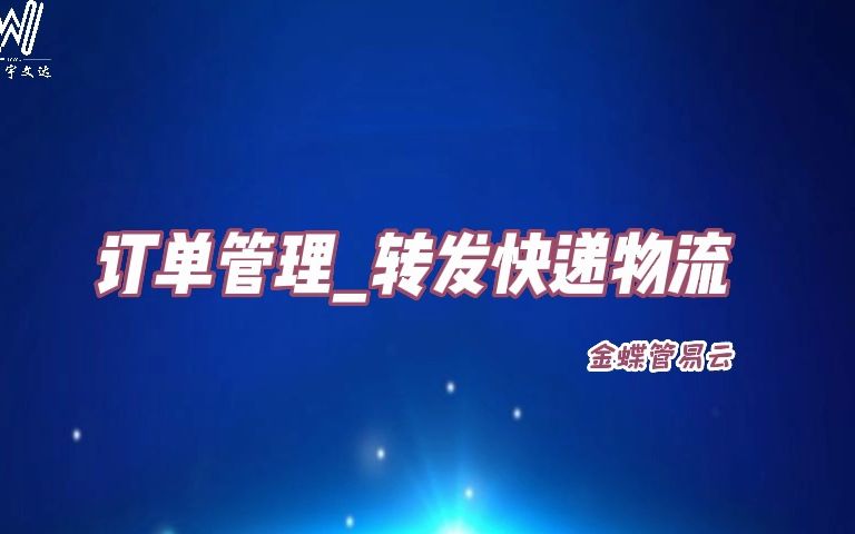 订单管理_转发快递物流-视频教程