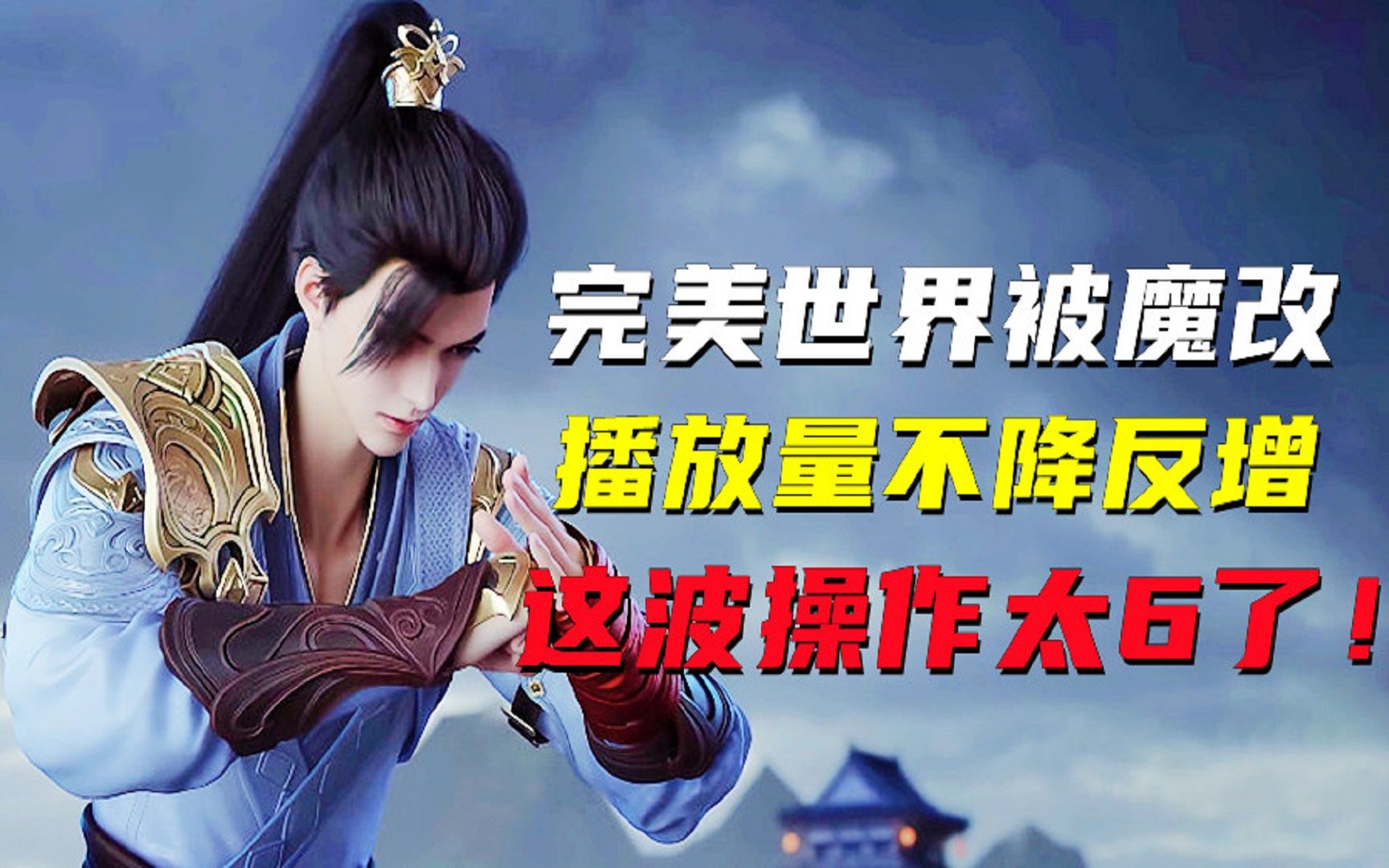 《完美世界》魔改遭群嘲,播放量不降反增,属实找到了流量密码