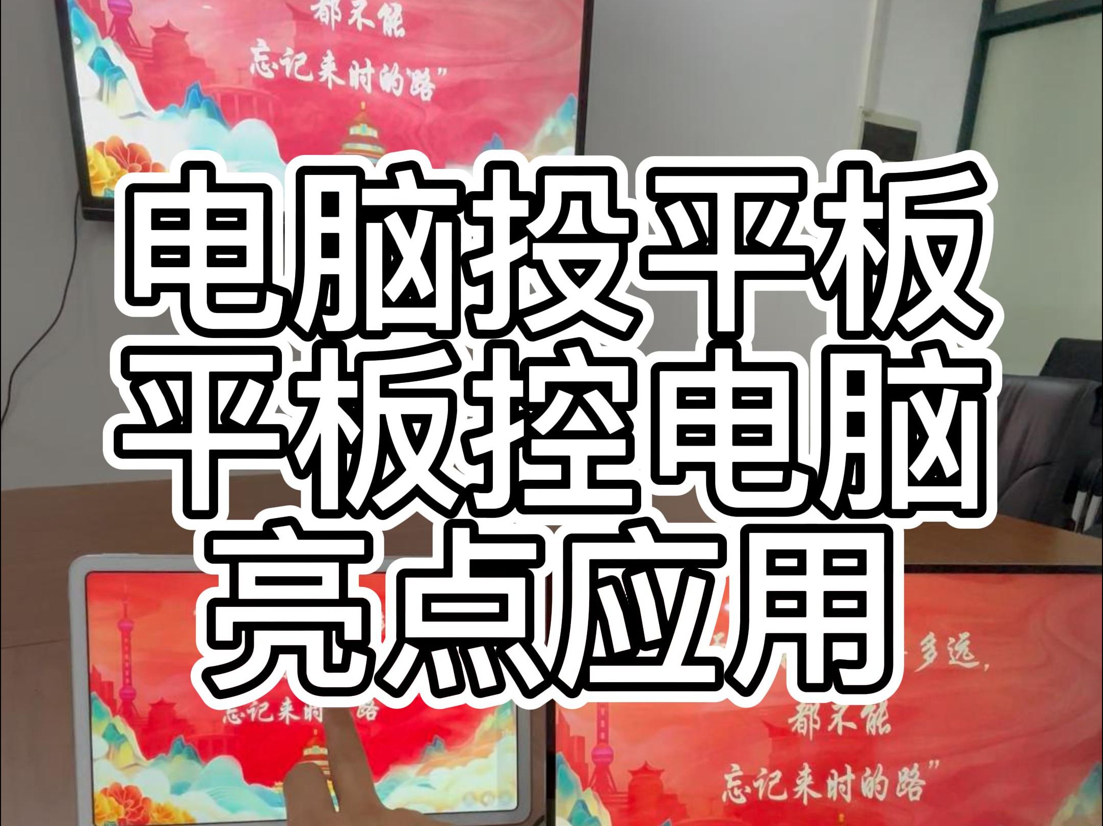 笔记本电脑或台式机的屏幕内容可以投屏到平板上显示,还能通过平板...