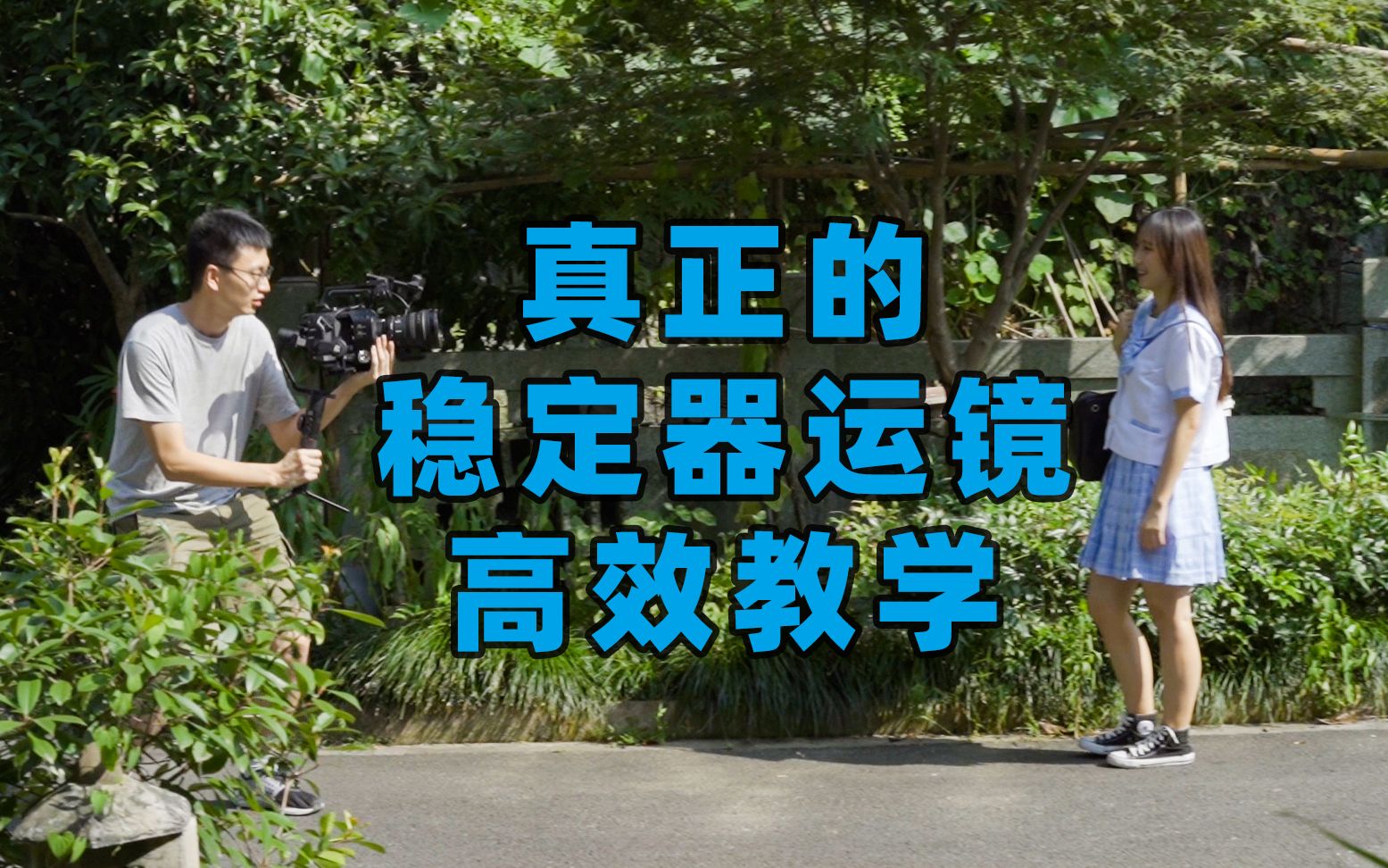 真 · 稳定器运镜教学 | 学运镜无需再搬运油管,WEEBILL-S运镜篇 | ...