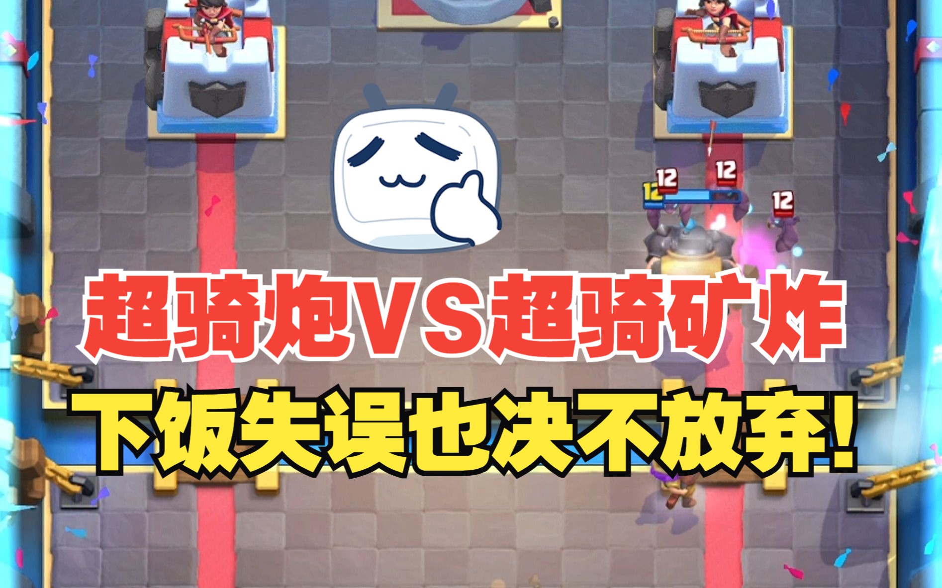 【皇室战争】超骑炮VS超骑矿炸,下饭失误也绝不放弃!