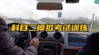 科目二模拟考试训练-1