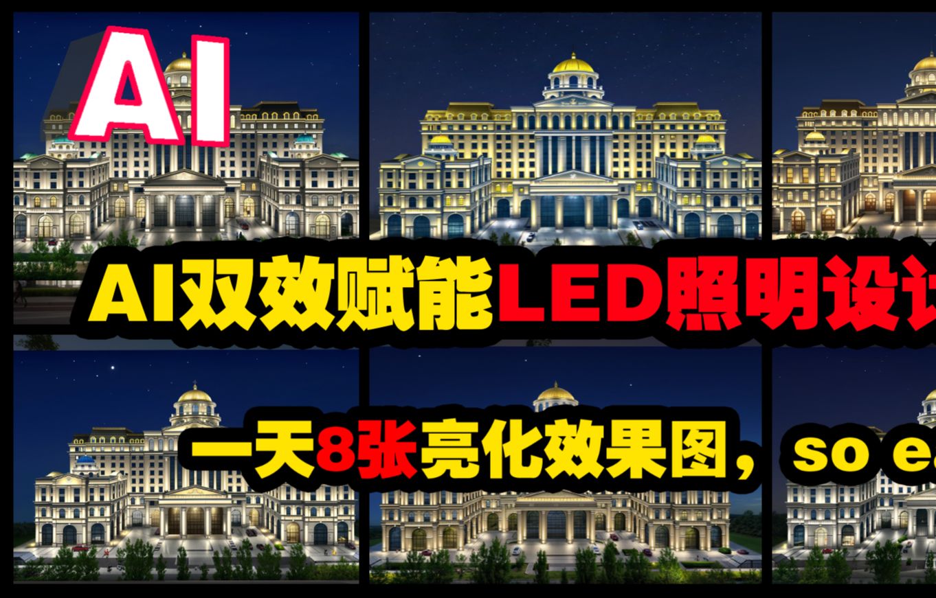 ...《AI“双效”赋能LED照明设计,一天8张亮化效果图,so easy!》_课程...