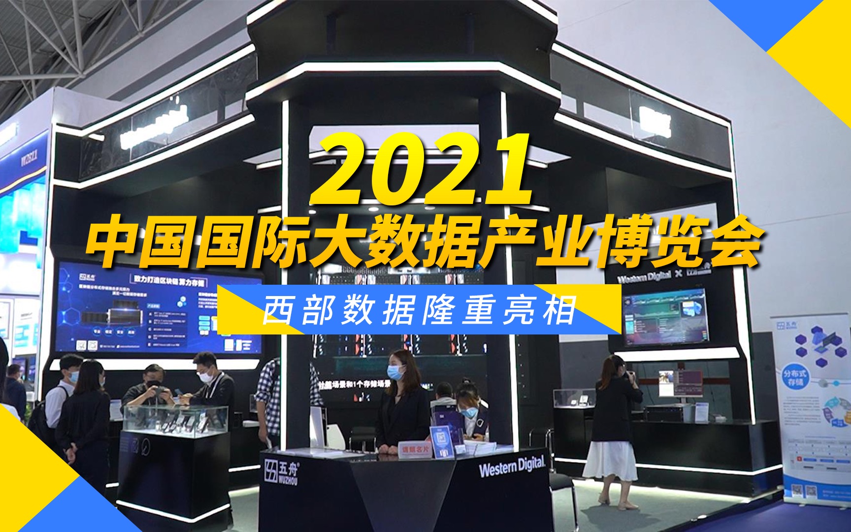 深入推动区块链技术发展 西部数据参加2021中国数博会