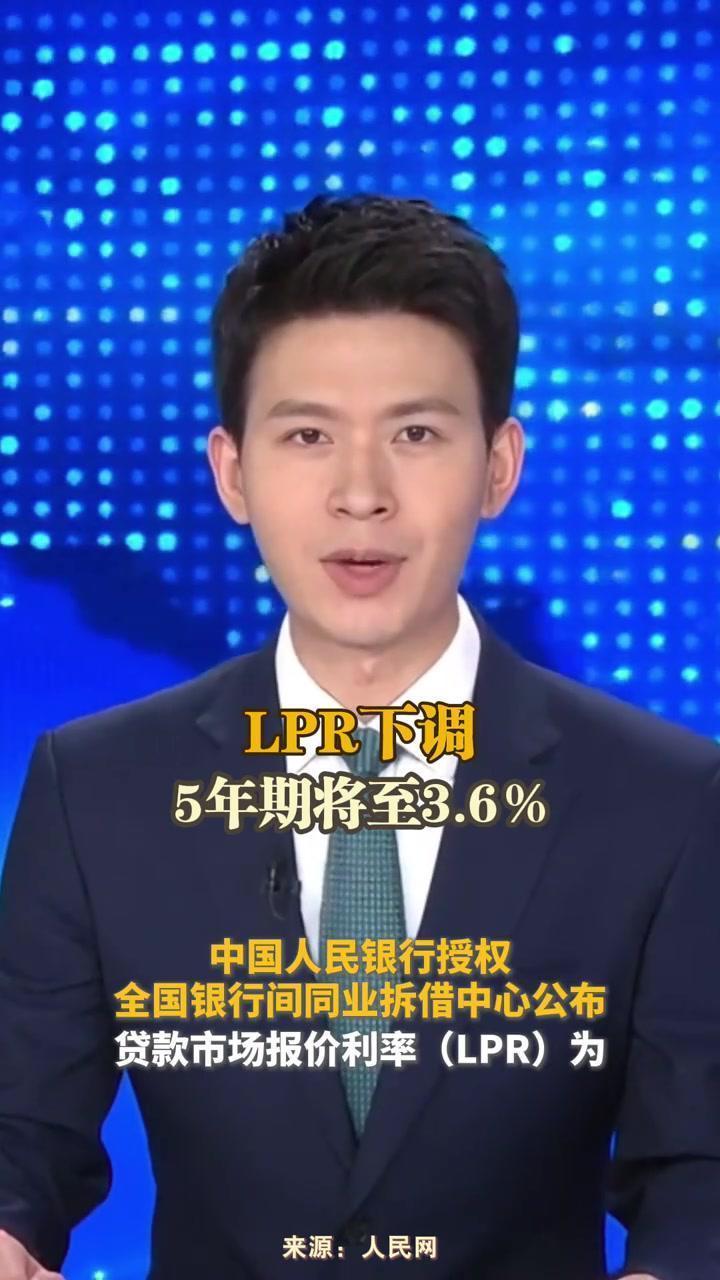 LPR下调,5年期降至3.6%【来源:人民网;编辑:许青霖】#贷款利率