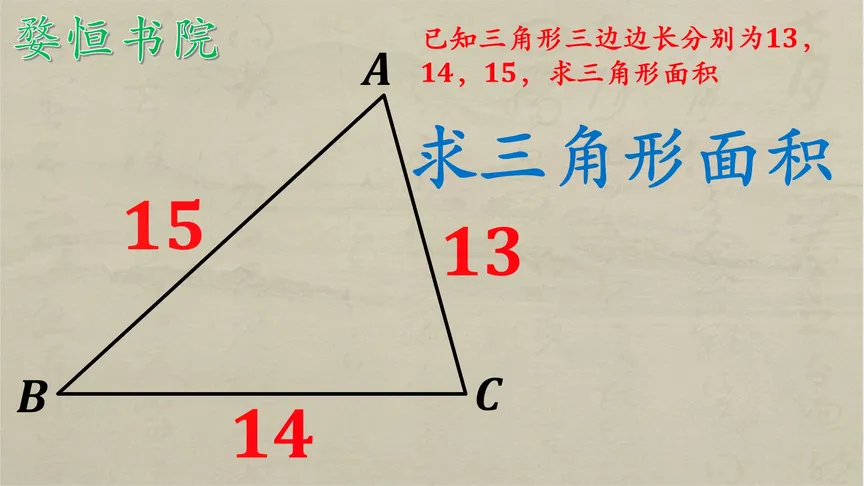 三角形三边长分别为13、14、15,求三角形面积,一个公式立马解决
