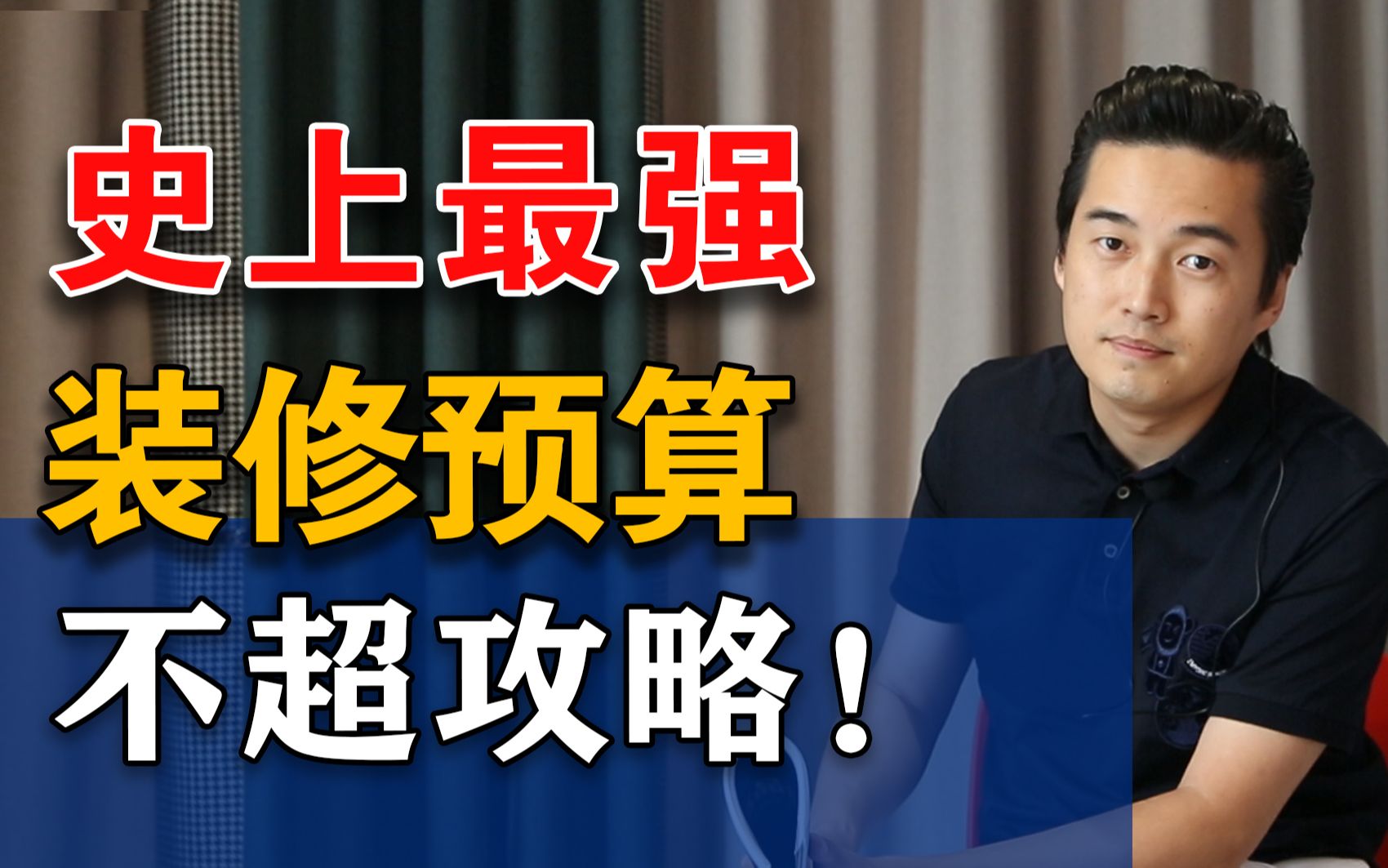 【装修花费】10万怎么搞定装修?史上最全预算表来了!