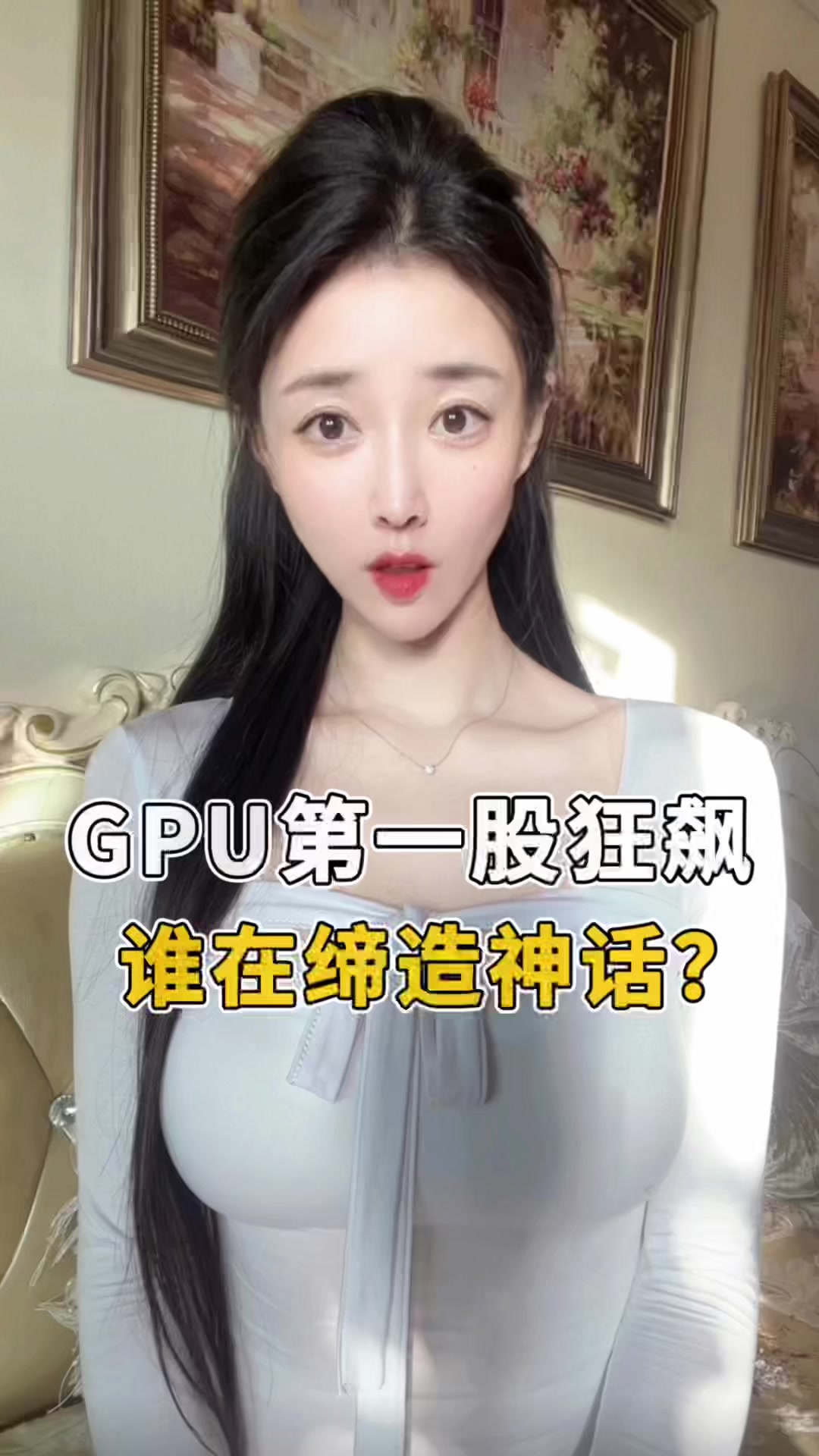 GPU第一股狂飙 新造富神话? #财经#芯片#AI