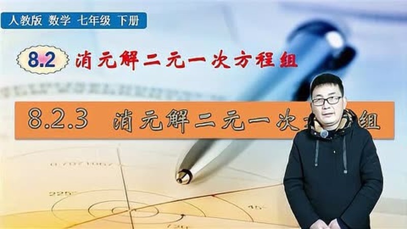 七年级下册数学《用二元一次方程组解决实际问题》,学数学打基础