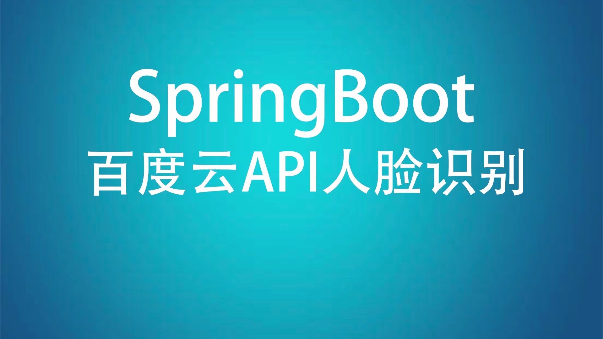 SpringBoot基于百度云API人脸识别登录