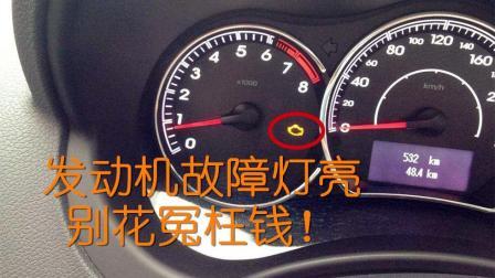 发动机故障灯亮,要换氧传感器、三元催化.