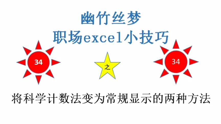 Excel小技巧 数据不显示?两种方法帮你解决