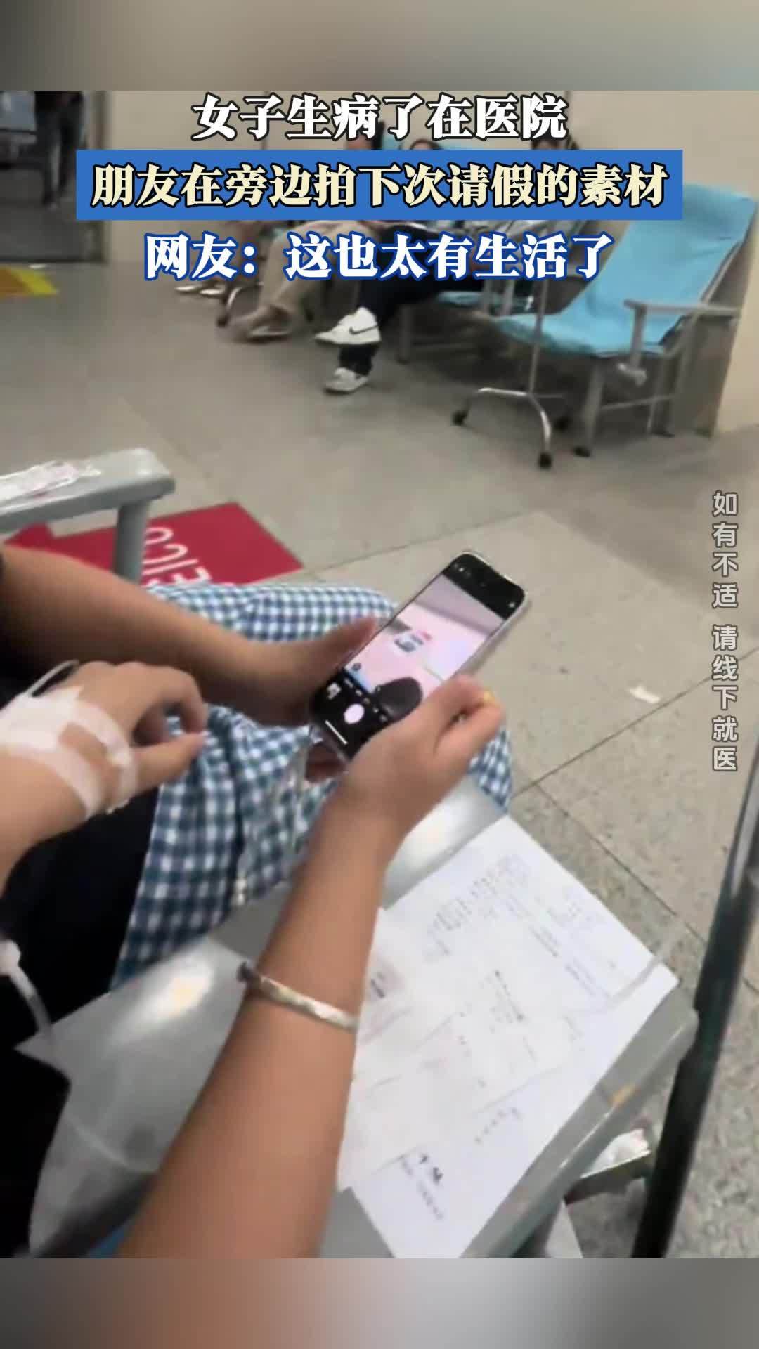 女子生病了在医院,朋友在旁边拍下次请假的素材