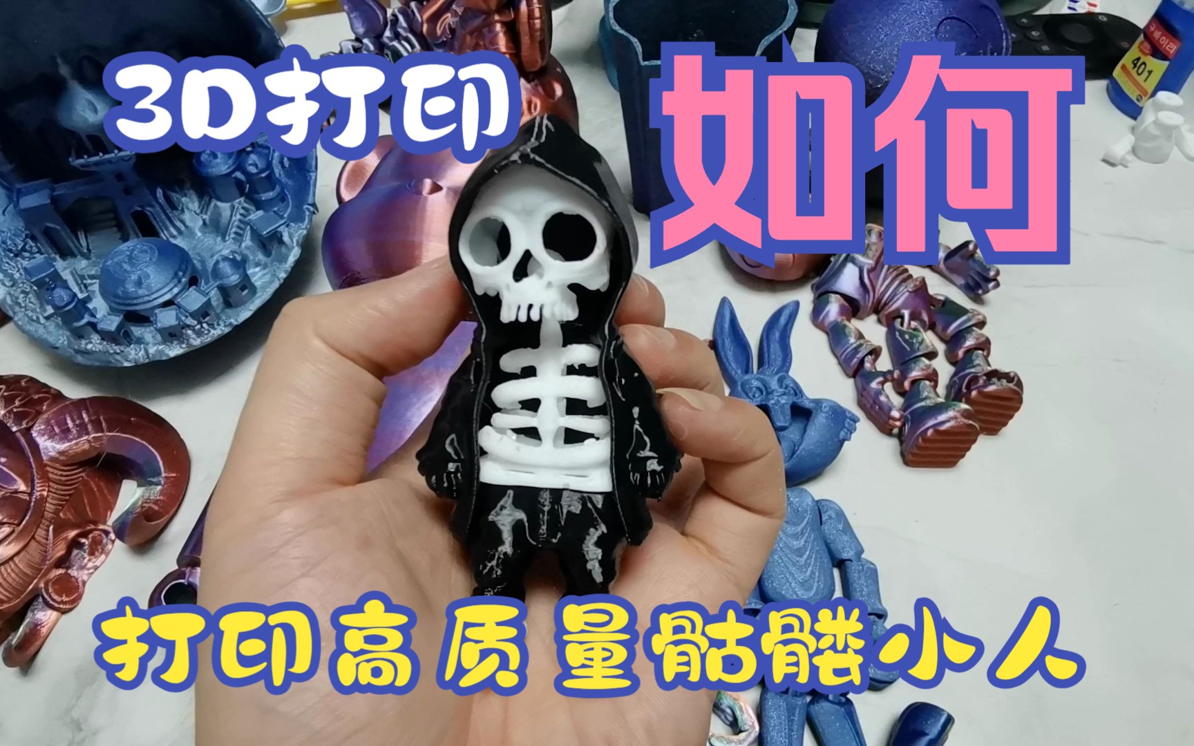 3D打印教你打印高质量骷髅小人
