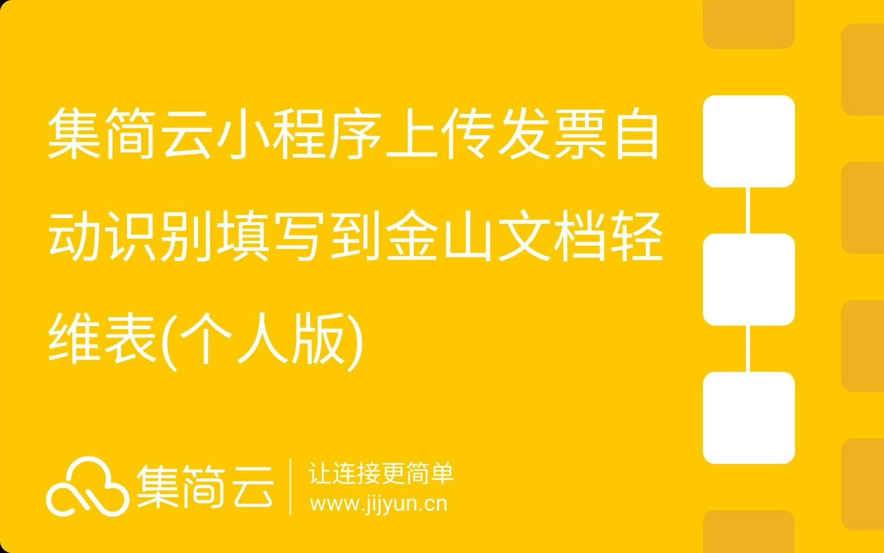 集简云小程序上传发票自动识别填写到金山文档轻维表(个人版)